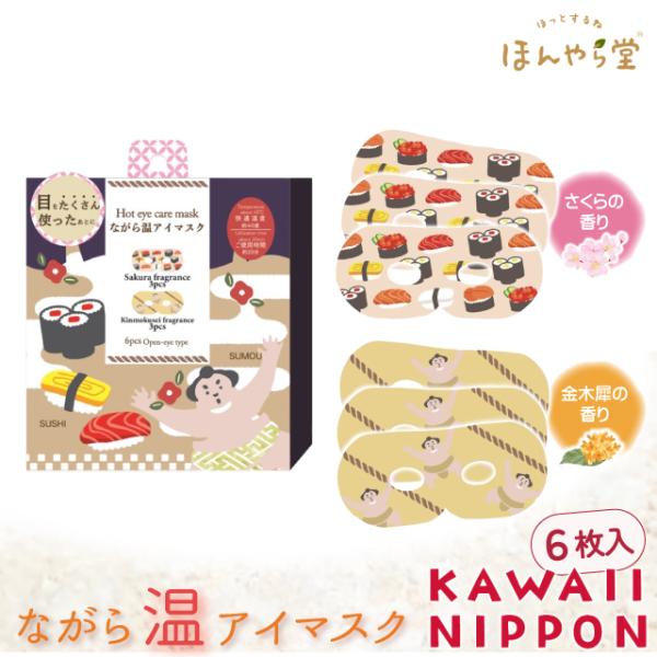 品名ほんやら堂 KAWAII NIPPONN ながら温アイマスク 6P商品詳細なにかしながらアイケアできる、ながら温アイマスクに、可愛い日本のデザインが登場！さくらの香りのお寿司の柄、金木犀の香りのお相撲さん柄。快適温度　40℃ご使用時間　...