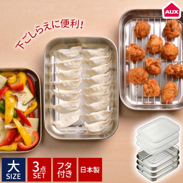 品名オークス シンプルで使いやすいバットセット(大)  TN1385商品詳細セット内容● バット本体3個● ふた3個● アミ1個Sales points● フタ付きで食材の保存、作り置きおかずの保存に便利です。● におい移り、色移りがしにく...