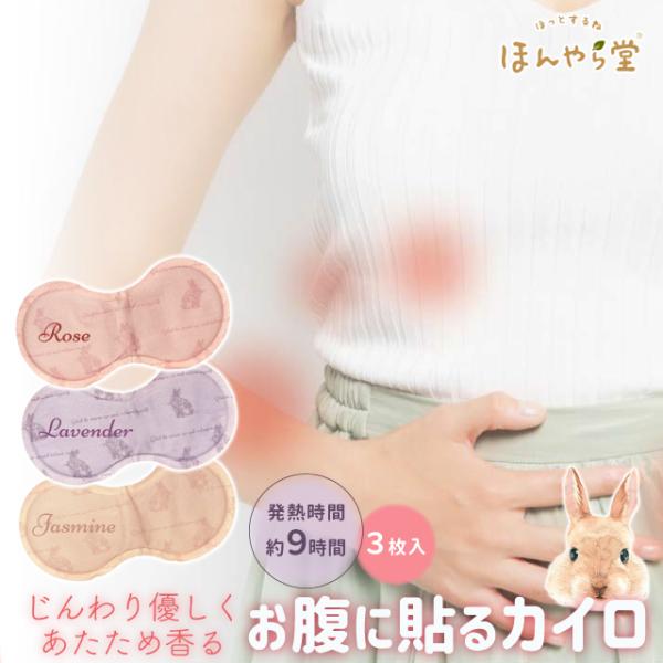 品名お腹に貼るカイロ ローズお腹に貼るカイロ ラベンダーお腹に貼るカイロ ジャスミン商品詳細女性に嬉しいお守りカイロ、お腹に貼るカイロ！急な冷えや、寒い服に外出する時お腹を冷やさない頼れるカイロです。衣服の上に貼って、じんわりとしっかり9時...