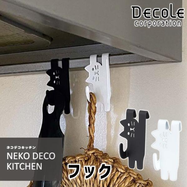 品名デコレ ネコデコキッチン フック商品詳細キッチンにちょっとしたアクセントを加えたい方におすすめのアイテムです。猫たちがぶら下がったような愛らしいデザインで、毎日の料理がもっと楽しくなります。レンジフードにも引っ掛けることができるので、デ...