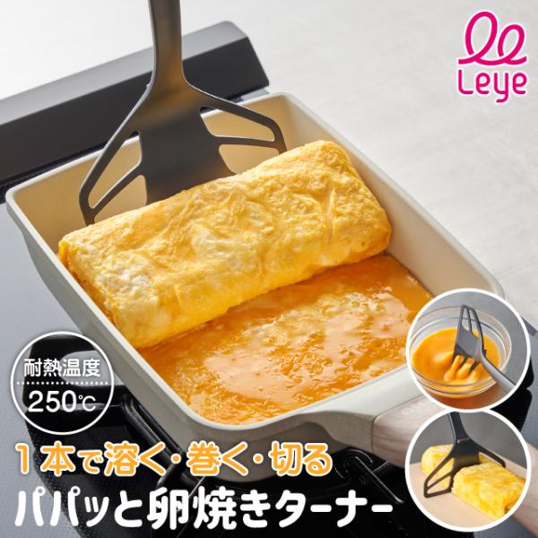 品名パパッと卵焼きターナー LES3248商品詳細● 「溶く」「巻く」「切る」が一本でできる卵焼き用ターナー。朝の忙しい時間にパパッと作れます。朝食やお弁当作りに活躍。● 先端の卵溶き穴で、卵を素早く均一に溶くことができます。● 薄くて幅の...