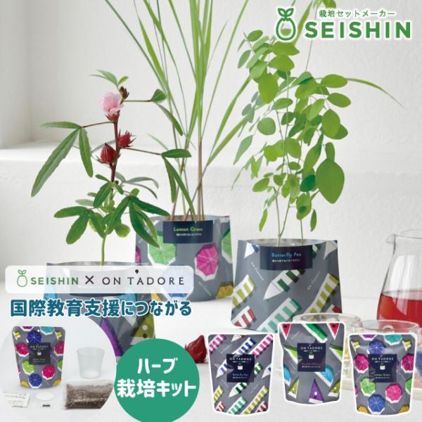 品名国際教育支援につながる ハーブ 3種 オンタドール栽培キット商品詳細「みんなキミが大好き」  カンボジアの子どもたちとつながる、オンタドール栽培キットカンボジアの子どもたちが授業の一環で育てたハーブティーの茶葉を、フェアトレードで購入す...