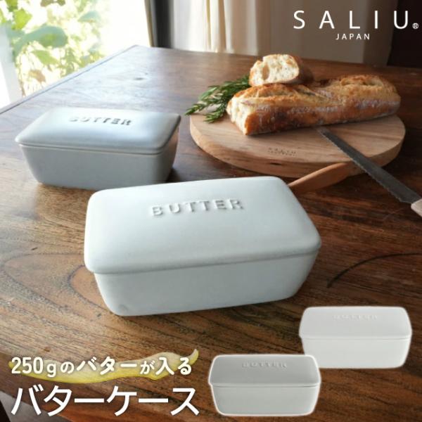 品名ロロ SALIU バターケース商品詳細端正なかたち。海外バター（250g）が銀紙ごと収まる、日本製磁器のバターケース。SALIU山桜バターナイフもセットできるスリット付き  美味しさも守る「重み」と「厚み」ずっしりとした重みは、磁器の厚...