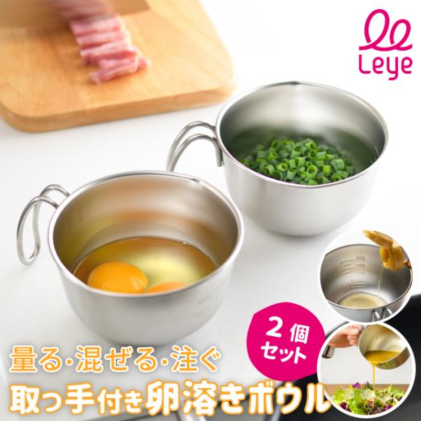 品名オークス レイエ 取っ手付き卵溶きボウル 2個組 LES3249商品詳細量ってそのまま混ぜられる！卵溶きやタレ、ドレッシング作りに大活躍する、便利な「取っ手付き卵溶きボウル」の2個セットです。●計量してそのまま調理、洗い物も軽減大さじ1...