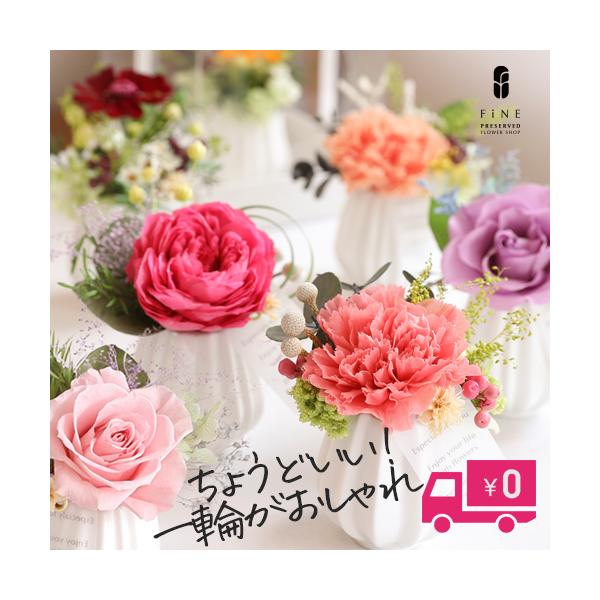 幾つも並べたくなるキュートな「プリモ」枯れないお花で暮らしに小さな幸せをご用途に関わらず、全てクリアケースに入れてお届けいたします。アレンジ　size 約 H 12.0 × W 10.0 × D10.0クリアケース size H 13.0 ...