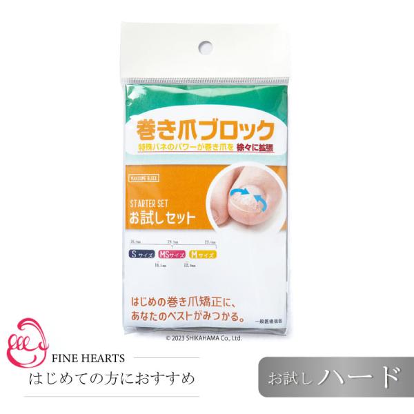 【内容品】・巻き爪ブロック(ハード)Sサイズ・MSサイズ・Mサイズ×各１個　(カラー：シルバー)・取付具　1個・保護カバー　5回分（1シート）・測定シール　1枚・医療機器添付文書×1・取扱説明書×1※お一人様2セットまでのご注文となります。...