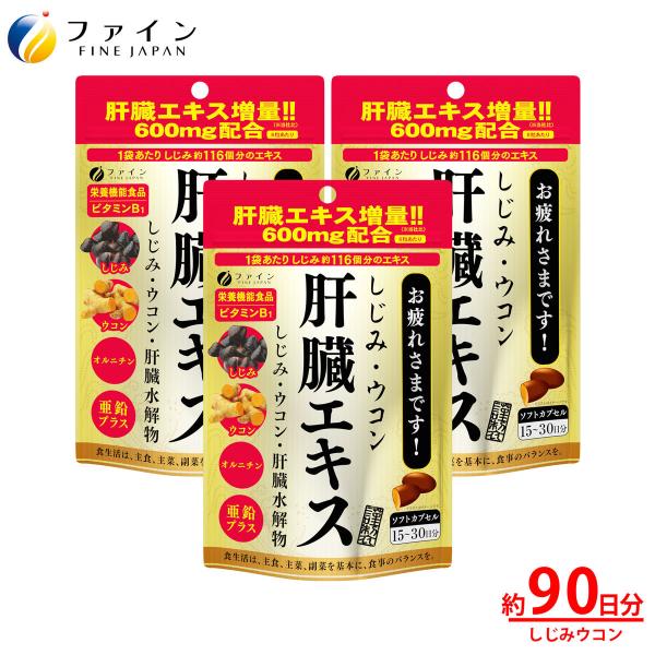 偏った食生活、夜のお付き合いが多いなど、現代人は常に身体への負担が多い生活が続いています。本品は健康な豚のレバーを使用した肝臓水解物をはじめ、国産のしじみエキス、さらにはクルクミンを配合。また、1日摂取目安量100％である7ｍｇの亜鉛やオル...
