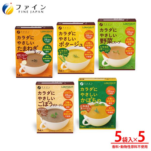 カラダにやさしいスープシリーズ5種セット（ ポタージュ / たまねぎスープ / かぼちゃポタージュ / ごぼうポタージュ / 野菜スープ ）☆LOHASOUPカラダにやさしいシリーズを5箱セットにしました。☆アレルギー特定原材料等28品目不...