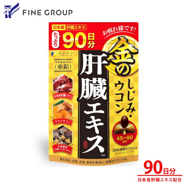 偏った食生活、夜のお付き合いが多いなど、現代人は常に身体への負担が多い生活が続いています。 本品は豚のレバーを使用した肝臓水解物をはじめ、国産のしじみエキス、クルクミン、亜鉛、L-オルニチンを配合しています。 当社ポイント 1．豚レバーを使...