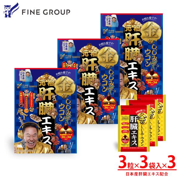 日本産の新鮮な豚レバーを使用した肝臓水解物「レバファイン」を3粒あたり300mg配合。さらに肝臓水解物をサポートする素材として、しじみの産地として知られる宍道湖産大和しじみ由来のエキス末を採用。また、一般的なウコンよりもクルクミンを多く含む...