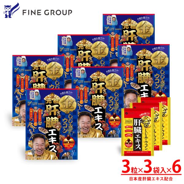 日本産の新鮮な豚レバーを使用した肝臓水解物「レバファイン」を3粒あたり300mg配合。さらに肝臓水解物をサポートする素材として、しじみの産地として知られる宍道湖産大和しじみ由来のエキス末を採用。また、一般的なウコンよりもクルクミンを多く含む...