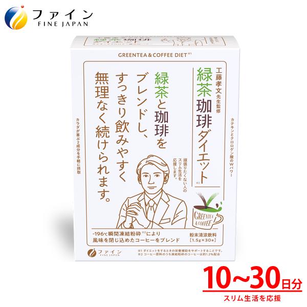 TVでお馴染み、工藤孝文先生監修!!ダイエット※したいけど、我慢したくない、頑張りたくない人のスリム生活を応援する商品です。カラダが喜ぶ成分である緑茶由来のカテキンと、コーヒー由来のクロロゲン酸がダブルで摂取できます。-196℃瞬間凍結粉砕...