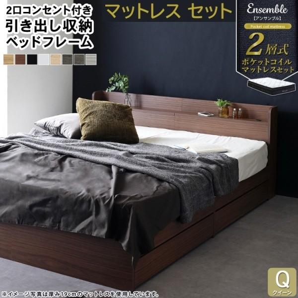 人気の多機能フレームに2層のコイルクッションでワンランク上の寝心地Ensemble2層マットレスセット（クイーン）【本体サイズ】・ベッド幅160×長さ211×高さ70床面高さ：26.5cm・マットレス160×195×24【素材】本体：メラミ...