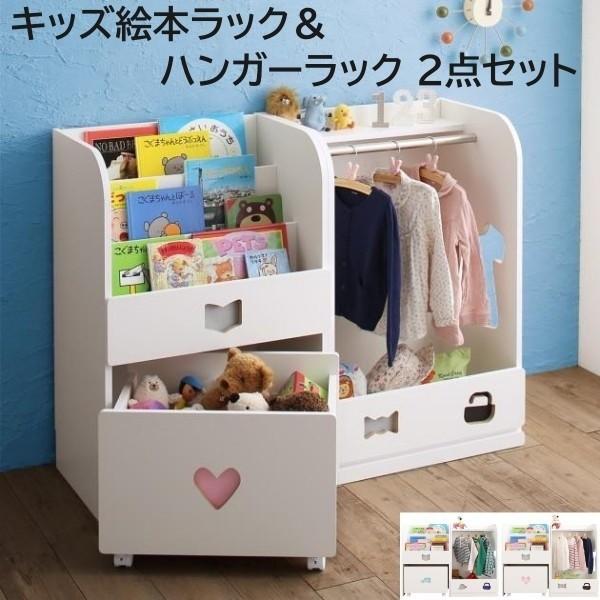 ■商品紹介落書きが消せる ホワイト キッズ絵本ラック＆ハンガーラック ２点セット。落書きが落とせる特殊加工つき！女の子、男の子向け別デザイン。小さな子どもが自分で片づけたくなる収納ラック、子どもの目線にあわせた使いやすい高さです。■サイズ（...