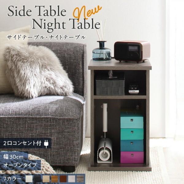 ■商品紹介サイド＆ナイトテーブル 2口コンセント付き。すき間にぴったりスリムサイズでお部屋にフィット。※幅30cmオープンタイプ■サイズ（約）(約)幅30×奥行35×高さ50cm■材質プリント化粧繊維版■補足説明・組立品・2口コンセント付き...