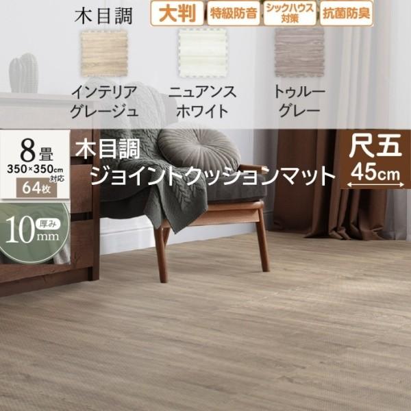 ■商品紹介おしゃれな木目調デザイン、大判サイズの45cm。基準以上のクッション性、抗菌防臭加工でシックハウス対策もバッチリ。約8畳 64枚タイプ■サイズ（約）1枚あたり:(約)幅46×奥行46×厚さ1cm※サイドパーツを付けた際の外寸です。...