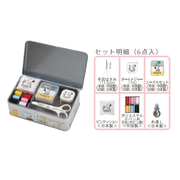 スヌーピーの可愛いソーイングセットです。整理しやすいトレイ付きのブリキ缶です。ソーイングに必要な道具が入っています。●セット明細（6点入）・手芸はさみ(11.5cm)・オートメジャー(1m)・ニードルセット・ピンクッション・ポリエステルスパ...