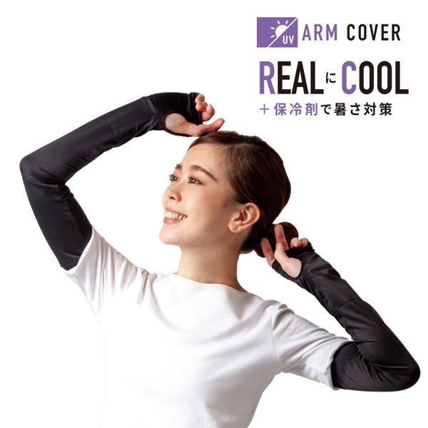 REALにCOOL！強い日差し　暑さ　汗からガード保冷剤ポケットに保冷剤を入れてREALにクール！全面冷却メッシュ素材で収縮性・通気性抜群クールな素材で素肌を守ります。●UVカット率98％●UPF50+●専用保冷剤付き（2個）