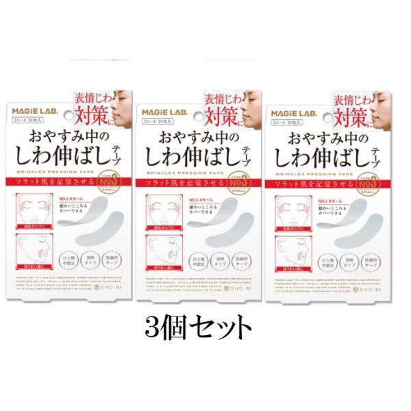 お得な　3個セット！[細かいところもカバー] No3.スモールタイプ MG22117普段の表情のクセが少しずつ刻まれてできるのが"表情じわ"。「しわ伸ばしテープ」はほどよく堅い医療用テープ※1で皮フを固定して寝ている間に今日の表情じわをリセ...
