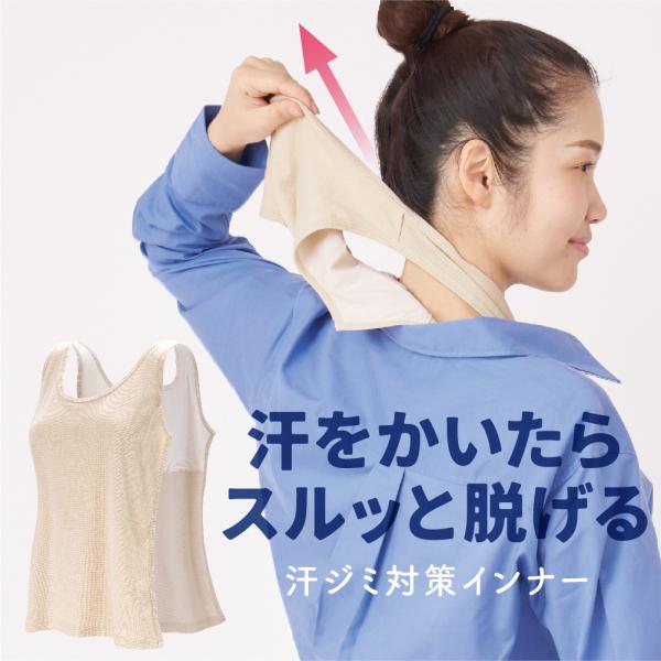 吸水速乾でサラッ！接触冷感でヒヤッ！汗をかいたら服を着たままスルッと引っ張って脱げる。洋服に汗ジミがつくその前に。脱ぐだけサラッ。汗ジミや臭いが気になったら外出先でも簡単に脱げるので便利です。吸水、速乾性のある生地を使用しメッシュ素材なので...