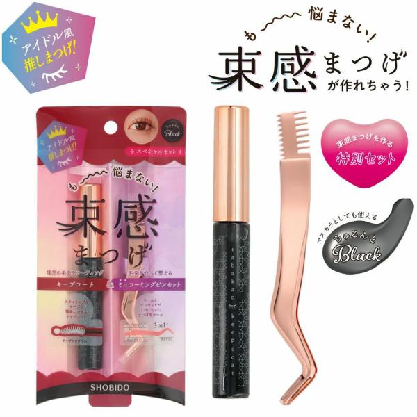 【ブラック】束感まつげのお困りごとをササッと解決！ダマ取り・スタイリング・キープアイドル風 推しまつげ！束感まつげが作れちゃう【特別セット】です。理想の毛束をコーティング【キープコート】キープジェルが密着ロック！ササっとスタイリングできる先...