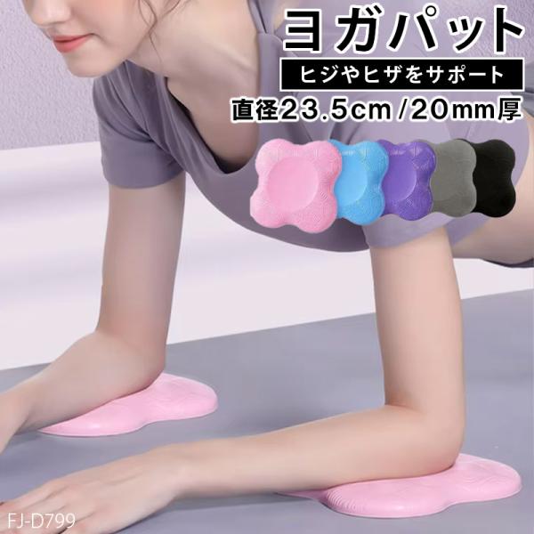 ヨガパッド 肘膝サポートパッド 2枚セットヨガやピラティス、筋トレ時に肘や膝をしっかりサポート。優れた弾力性と耐圧性で、トレーニング中の関節への負担を軽減し、安定した姿勢をキープします。軽量で持ち運びも簡単なため室内運動やジムでの使用にぴっ...
