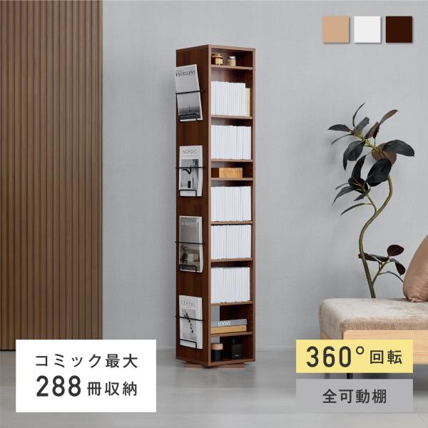 デザイン性と機能性を兼ね備え、現代の多様なライフスタイルに寄り添う回転式本棚Rocar（ロカル）。360°回転式設計により、どの角度からでも本をスムーズに取り出せ、読書や作業時間を快適にサポートします。幅約30cm×奥行き約30cmのスリム...