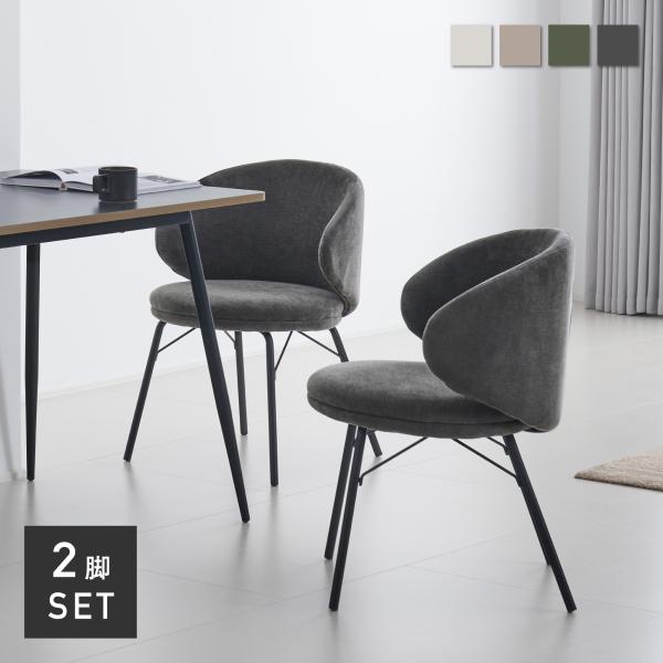 ダイニングチェアCurso（クルソ）は、日常の中に特別なひとときをもたらすデザイン性に優れたチェアです。曲線が描く美しいフォルムは、空間にリズムを生み出し、モダンな雰囲気を演出します。深みのある色彩と柔らかな質感のファブリックが、空間を豊か...