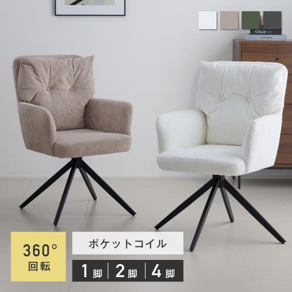 回転式チェアMoruo（モルオ）は、上質なくつろぎを追求したデザインです。包み込むような丸みを帯びたフォルムが、空間に高級なくつろぎ感をもたらします。肌触りの良いショートシャギー生地を使用し、美しさと快適さを両立。座面にはポケットコイルを採...