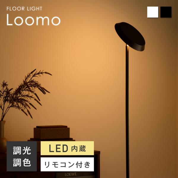 光の質感にこだわり、空間に溶け込むようなフラットな光を実現したフロアライト「Loomo（ルーモ）」。一般的なスポット照明とは異なり、直径23cmの円形ヘッドから放たれる優しい光は、お部屋全体を包み込むアンビエント照明として設計しました。読書...