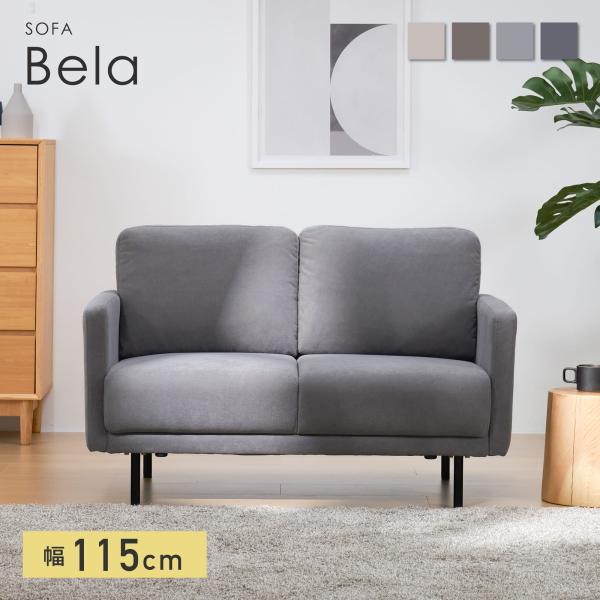 コンパクトでありながら、ゆったりとした座り心地の二人掛けソファ「Bela（ベラ）」。シンプルなデザインが都会的な印象を与え、どんな空間にもマッチします。ファブリックは肌ざわりが良く、リラックスした時間を過ごすのに最適です。脚部にはブラックス...