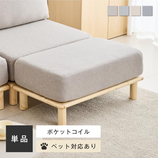 暮らしに自由度と美しさを取り入れるために設計されたユニットソファChione専用オットマン。天然木パイン材のフレームが温もりある空間を演出し、心地よい安らぎをもたらします。座面にはポケットコイルを採用し、適度な弾力で体を支え、長時間でも快適...