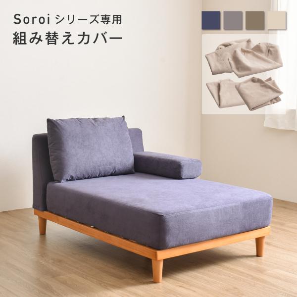 外して洗濯できるカバーは4色ラインナップしており、気分や季節に合わせて、色替えもお楽しみいただけます。