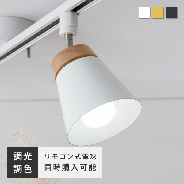 スポットライトMokno-Sは、天然木を使用した北欧デザインが特徴で、空間に深みと彩りを添えます。シェードの隙間からこぼれる柔らかな光が、リビングやダイニング、キッチンに落ち着いた雰囲気をもたらし、心地よいムードを演出します。角度調整が可能...