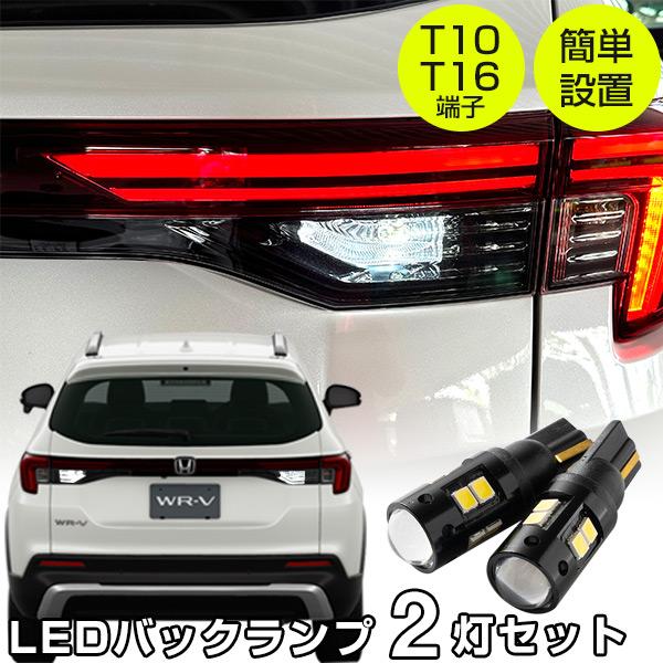 【新登場！高発光なLEDバルブ！】WR-V 5BA-DG5 2024.03〜 対応 T10/16 LEDバックランプ・夜間の後退時、バックカメラの映りも暗くて見えにくいなんてことないですか？私も良く見えなくて困っていました・・・がこのLED...