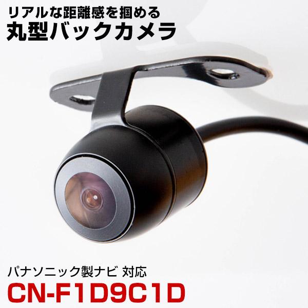 ■パナソニック製ナビ CN-F1D9C1D 対応■1円玉と同じサイズの極小バックカメラです。純正バックカメラ位置に埋め込み可能。ディーラーでも人気のオプション！フロントカメラ・サイドカメラのご利用に最適です。RCA出力で国産ナビならどのナビ...