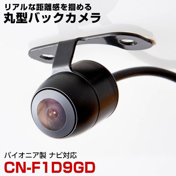 ■パナソニック製ナビ CN-F1D9GD 対応■1円玉と同じサイズの極小バックカメラです。純正バックカメラ位置に埋め込み可能。ディーラーでも人気のオプション！フロントカメラ・サイドカメラのご利用に最適です。RCA出力で国産ナビならどのナビや...