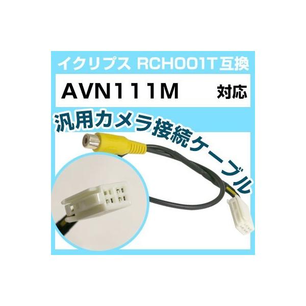 イクリプス AVN111M   対応バックカメラ接続ケーブル“RCH001T”互換※カプラー形状をよくご確認ください！バック時にカーナビモニターが自動でカメラ映像と切り替わります。※機種によっては設定・バック信号が必要な場合がございます。専...