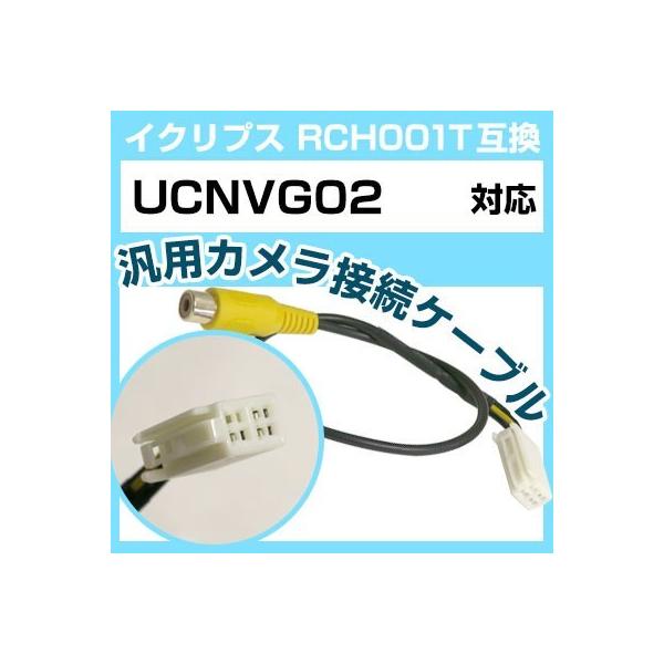 イクリプス UCNVG02   対応バックカメラ接続ケーブル“RCH001T”互換※カプラー形状をよくご確認ください！バック時にカーナビモニターが自動でカメラ映像と切り替わります。※機種によっては設定・バック信号が必要な場合がございます。専...