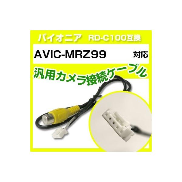 パイオニア AVIC-MRZ99 対応バックカメラ接続ケーブル“RD-C100”互換※カプラー形状をよくご確認ください！バック時にカーナビモニターが自動でカメラ映像と切り替わります。※機種によっては設定・バック信号が必要な場合がございます。...