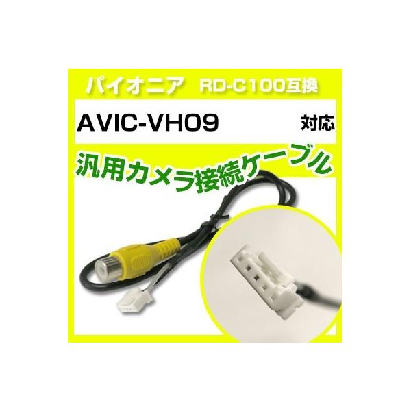 パイオニア AVIC-VH09 対応バックカメラ接続ケーブル“RD-C100”互換※カプラー形状をよくご確認ください！バック時にカーナビモニターが自動でカメラ映像と切り替わります。※機種によっては設定・バック信号が必要な場合がございます。専...
