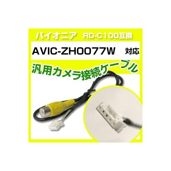 パイオニア AVIC-ZH0077W 対応バックカメラ接続ケーブル“RD-C100”互換※カプラー形状をよくご確認ください！バック時にカーナビモニターが自動でカメラ映像と切り替わります。※機種によっては設定・バック信号が必要な場合がございま...