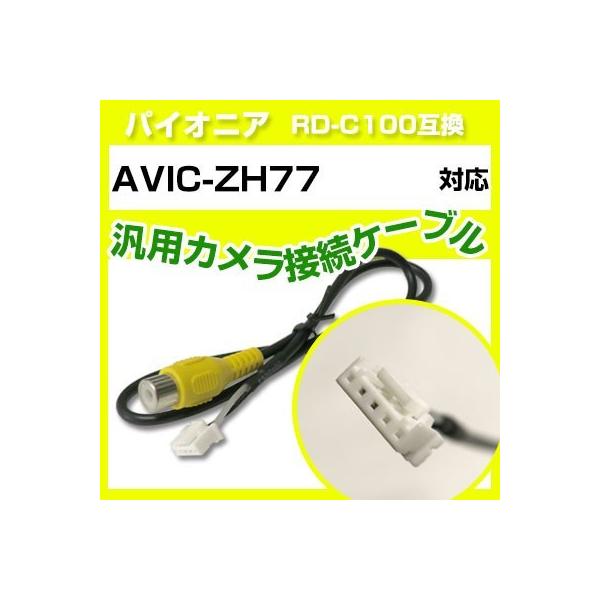 パイオニア AVIC-ZH77 対応バックカメラ接続ケーブル“RD-C100”互換※カプラー形状をよくご確認ください！バック時にカーナビモニターが自動でカメラ映像と切り替わります。※機種によっては設定・バック信号が必要な場合がございます。専...