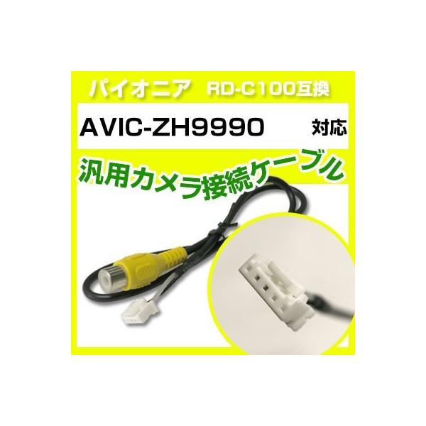 パイオニア AVIC-ZH9990 対応バックカメラ接続ケーブル“RD-C100”互換※カプラー形状をよくご確認ください！バック時にカーナビモニターが自動でカメラ映像と切り替わります。※機種によっては設定・バック信号が必要な場合がございます...