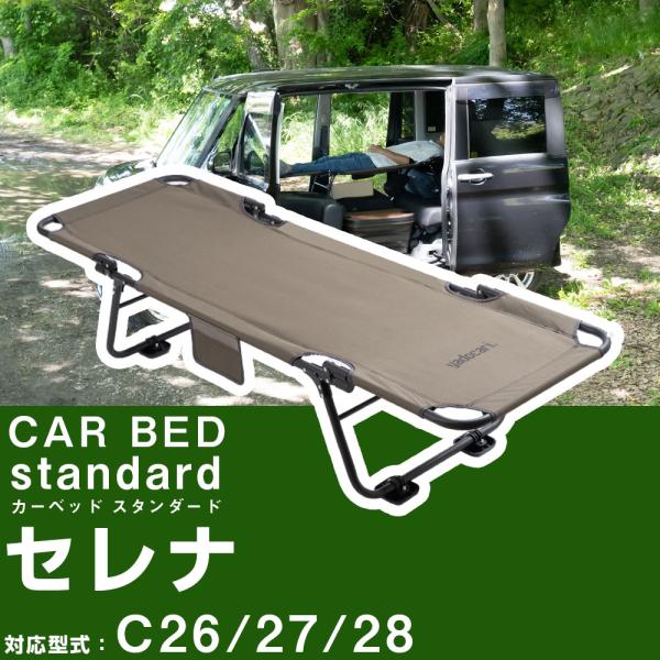 CAR BED カーベッド 車中泊用ベッド  セレナ C28 対応 車中泊の際に役立つ折り畳み式ベッドが登場です。  車中泊の際、何かと気になる車内の段差。 クッションなどで埋めることもできますが、ベッドを設置すればより快適に過ごすことがで...