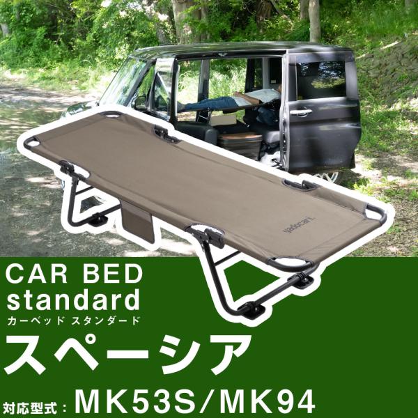 CAR BED カーベッド 車中泊用ベッド  スペーシア スペーシアギア MK53S MK94 対応 車中泊の際に役立つ折り畳み式ベッドが登場です。  車中泊の際、何かと気になる車内の段差。 クッションなどで埋めることもできますが、ベッドを...