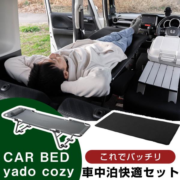 【当ページはCAR BED（ベッド）とyadocozy（布団）のセット販売となります。】車中泊ブランド「yadocari」と寝具メーカーが共同開発【関連キーワード】車 自動車 軽自動車 カー用品 カーグッズ car 用品 グッズ 人気 おし...