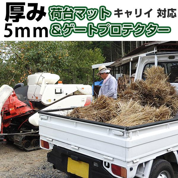 キャリイ ゲートプロテクター 荷台マットセット裏面には両面テープがあるため貼り付けて固定ができます。厚さは約5ｍｍでゴム製となっています。左右・・・２本（長さ約196.8cm）リア・・・1本（長さ約140cm）荷台マット：重さ15kg、厚さ...