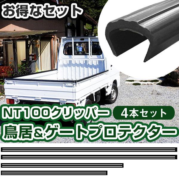 NT100クリッパー 鳥居プロテクター ゲートプロテクター セット裏面には両面テープがあるため貼り付けて固定ができます。厚さは約5ｍｍでゴム製となっています。安心の日本製となっております。【関連キーワード】車 自動車 軽自動車 カー用品 カ...