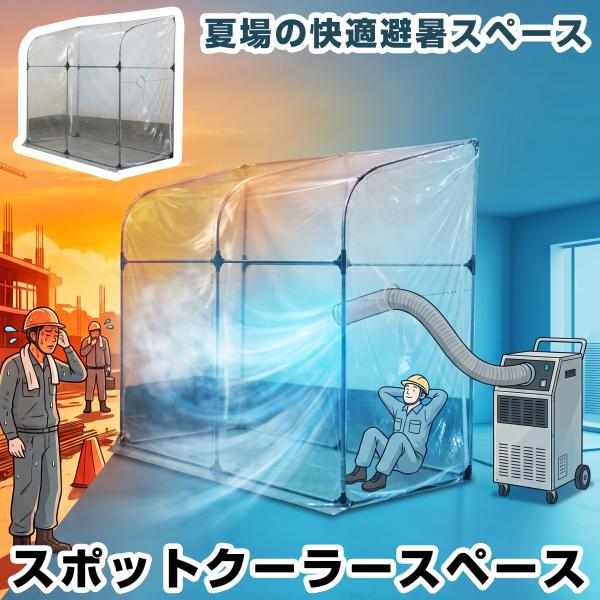 【製品説明】スポットクーラーの冷風を効率よく活かす「スポットクーラースペース」。空間をコンパクトに囲うことで冷却効果を高め、夏場の熱中症対策として快適な休憩空間を確保。作業現場や屋内環境で手軽に使える簡易クールスペースです。 【特徴】スポッ...